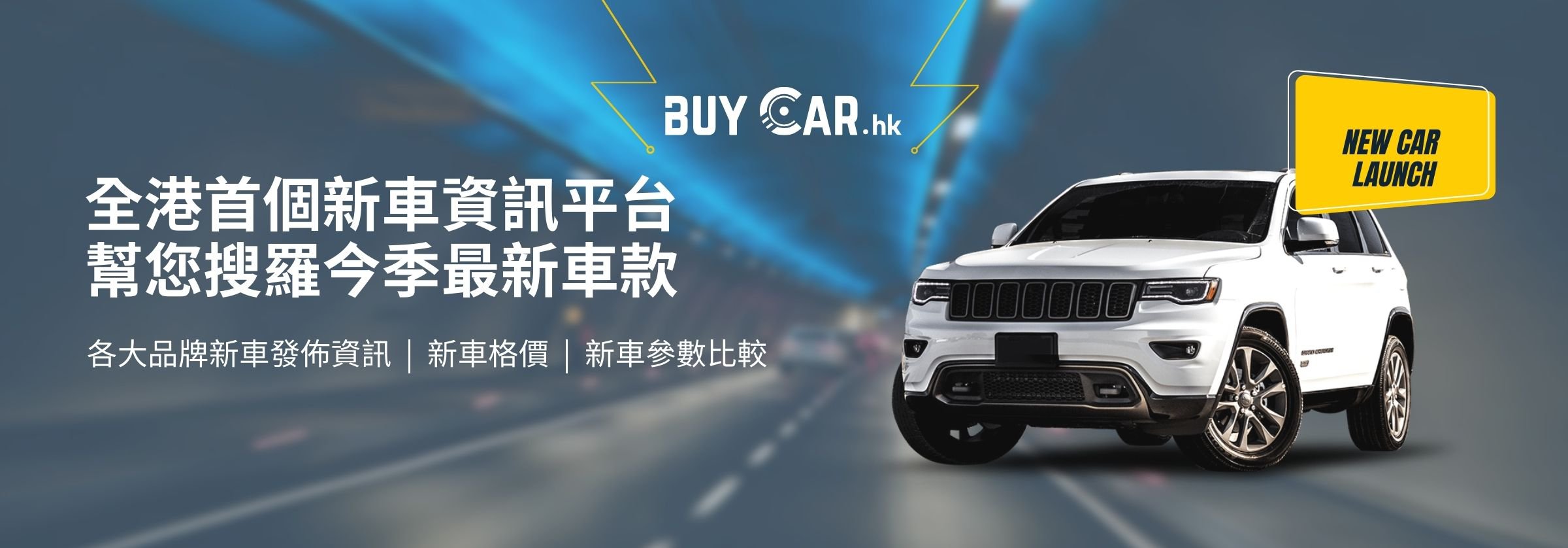 持續更新 | 2025年香港最新款電動車盤點 | 一換一價格及詳細介紹 - BuyCar.hk